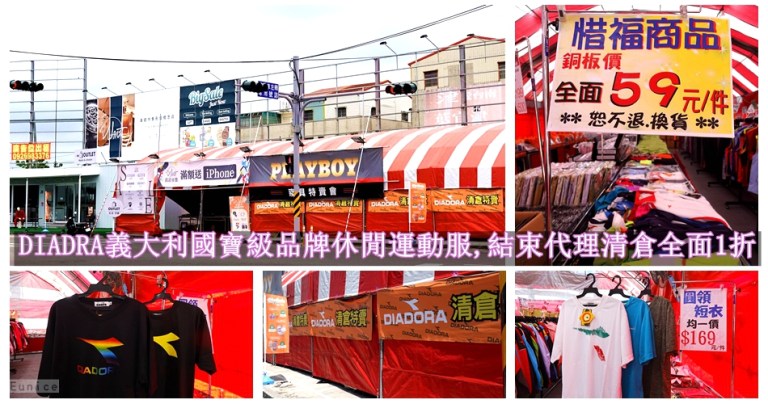(活動已結束)DIADRA義大利國寶級品牌休閒運動服,結束代理萬件商品清倉，全面一折 | 說說心好物 我是gigi